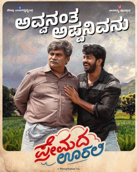 ‘ಪ್ರೇಮದ ಊರಲ್ಲಿ’ ಚಿತ್ರದ ಅಪ್ಪನಿಗಾಗಿ ಹೊಸ ಹಾಡು ಬಿಡುಗಡೆ – Cininews Kannada